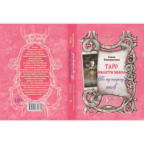 Книга Таро Николетта Чекколи
